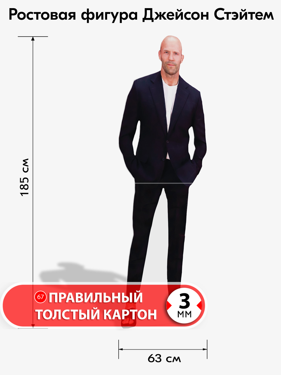Аксессуар для фотосессий, Джейсон Стэтхэм 4, ростовая фигура