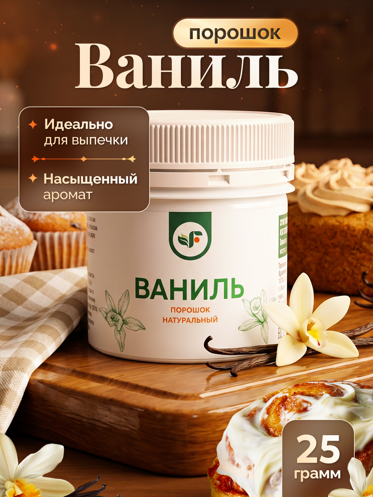 Ваниль натуральная, порошок из цветков ванили Spirulinafood, 25 гр
