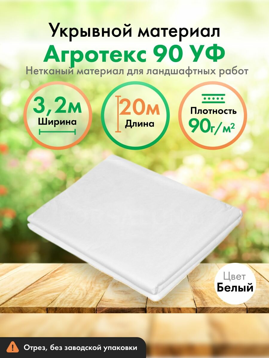 Укрывной материал Агротекс 90 УФ для растений, дачи, сада, укрытие на зиму, агроволокно нетканое 3,2 x 20м, белый (отрез)