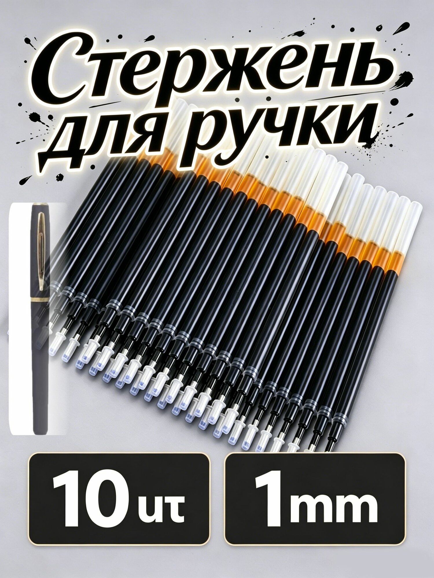 10 грифелей диаметром 1 мм, предназначенных для использования с ручкой, изображенной на картинке.