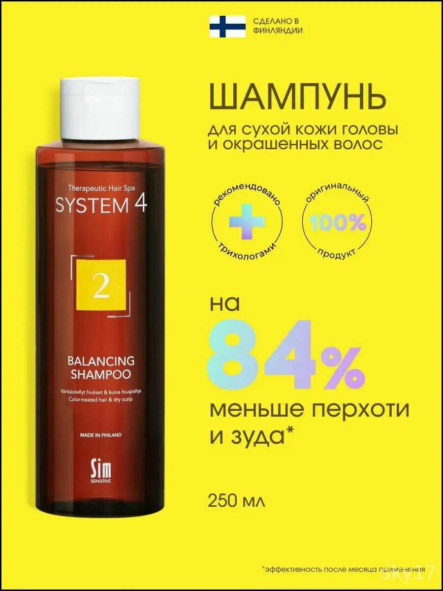 Шампунь № 2 для сухих и для окрашенных волос 250 мл от перхоти лечебный System 4
