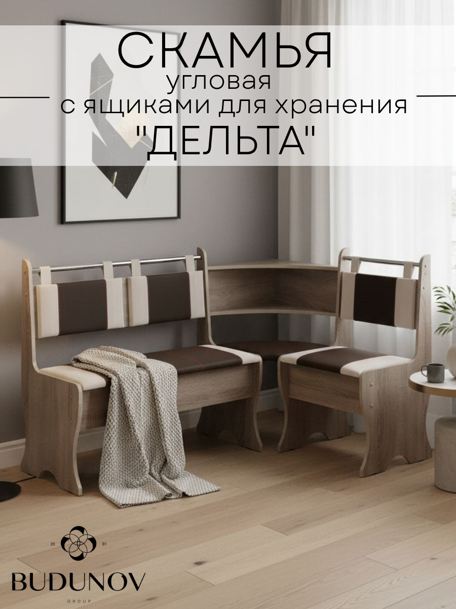Кухонный уголок Дельта, BUDUNOV GROUP, Дуб сонома трюфель/ТК коричневый/беж, скамья угловая с нишами, 152х104х90,5 см