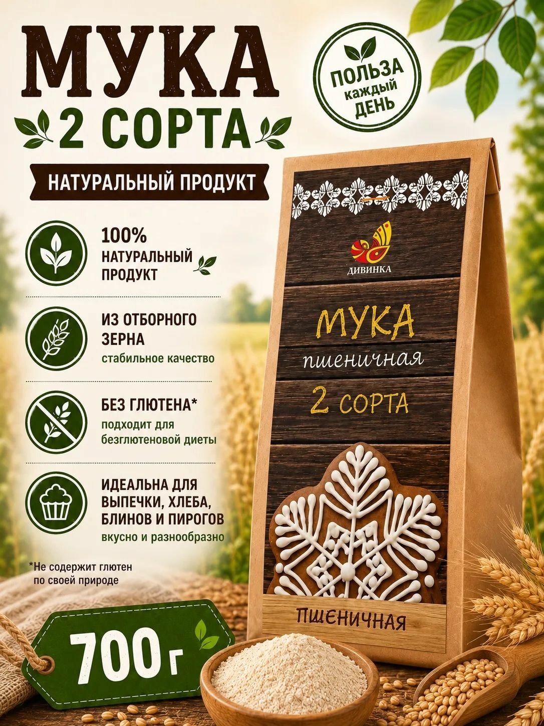 Мука цельнозерновая 2 сорт, 700 г Дивинка