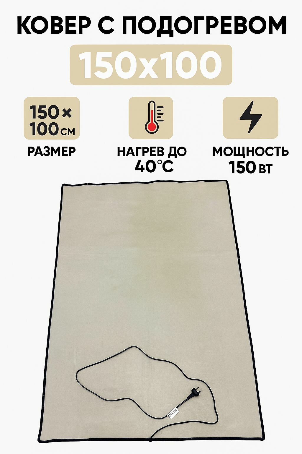 Ковер с подогревом 150х100