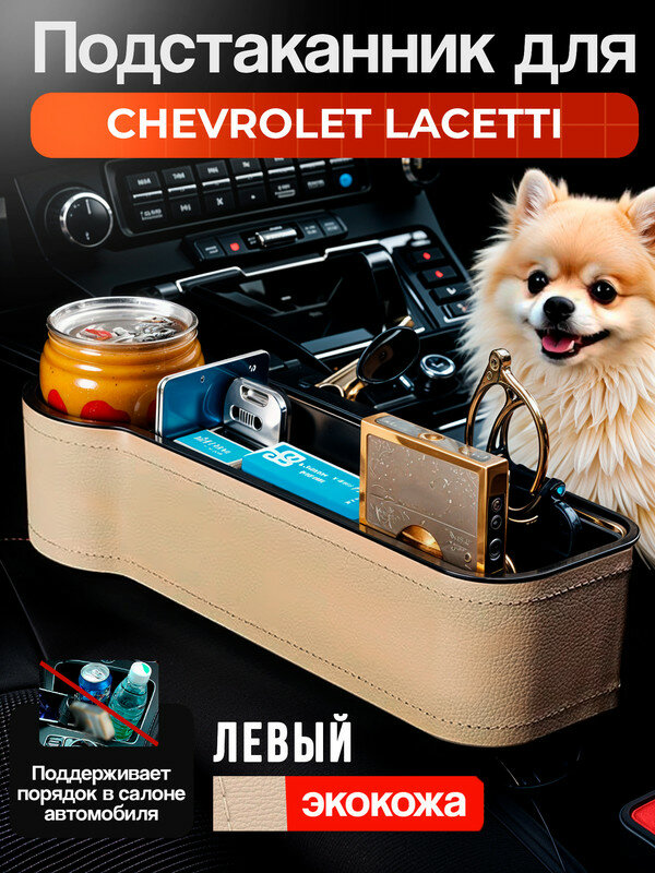 Подстаканник для Шевроле Лачетти (Chevrolet Lacetti) / Органайзер из экокожи, левый / Держатель для телефона, ключей, кошелька и напитков, бежевый