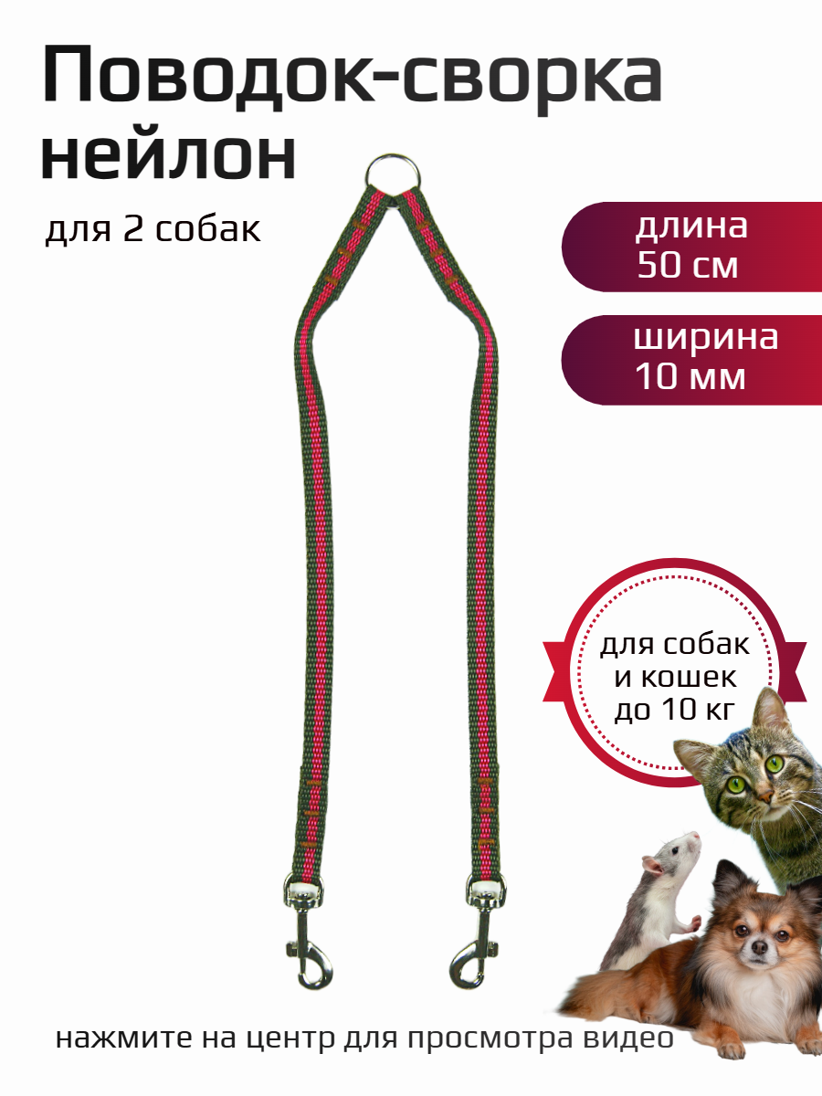 Сворка Хвостатыч для двух собак маленьких пород нейлон 50 см х 10 мм (зелено-красный)
