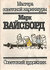 Мастера советской карикатуры. Марк Вайсборд