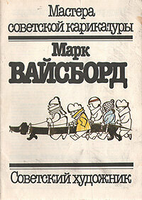 Мастера советской карикатуры. Марк Вайсборд