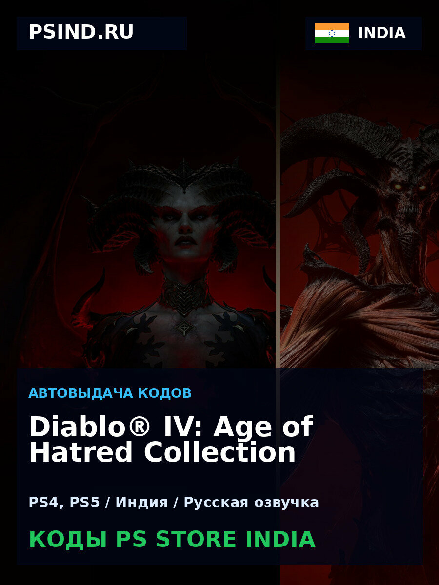 Diablo® IV: Age of Hatred Collection PS4, PS5 — PlayStation Store Индия, цифровая версия
