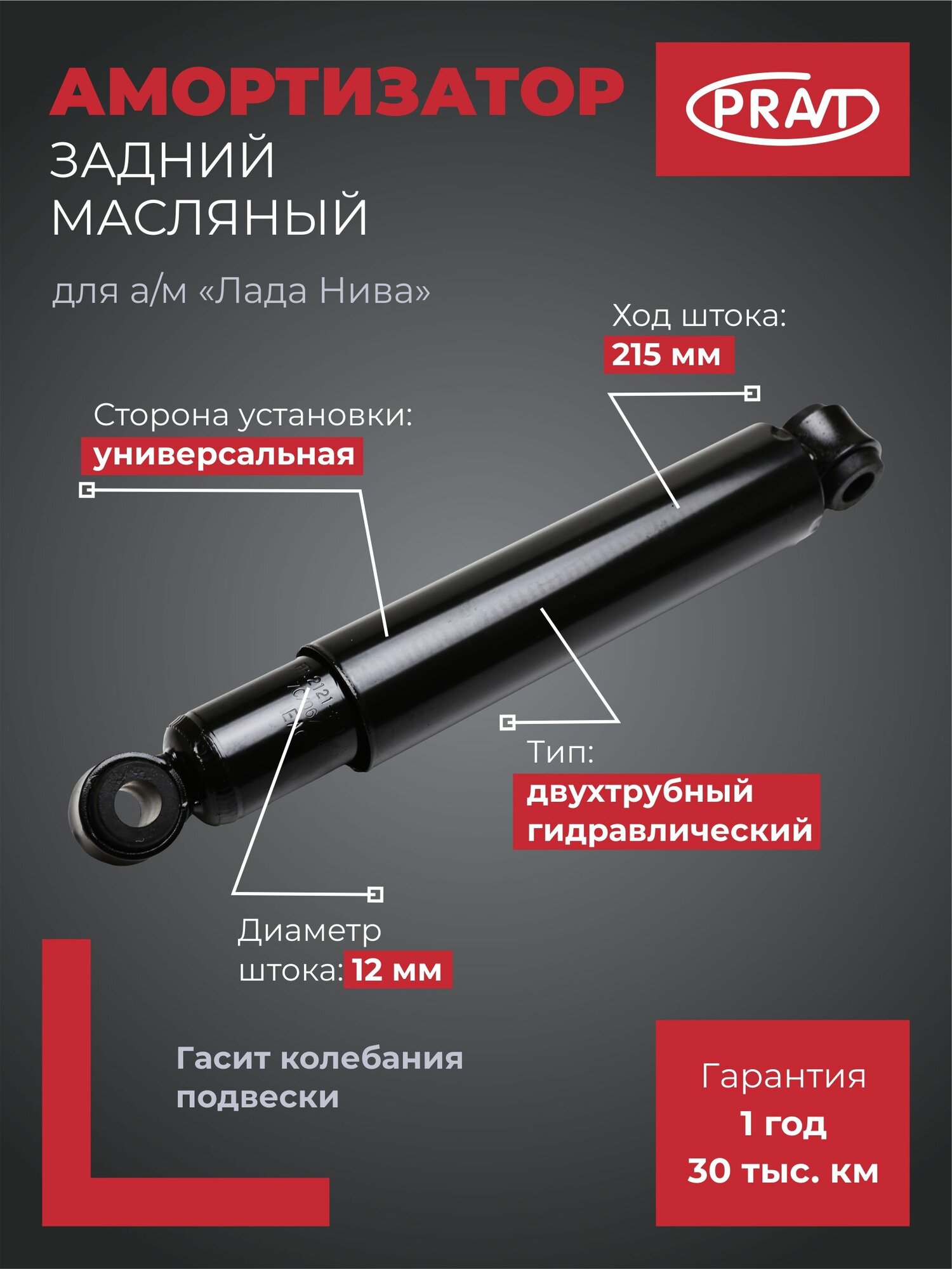 Pravt Амортизатор задний масляный для а/м Лада Нива 2121-2131 PR.2121-2915402