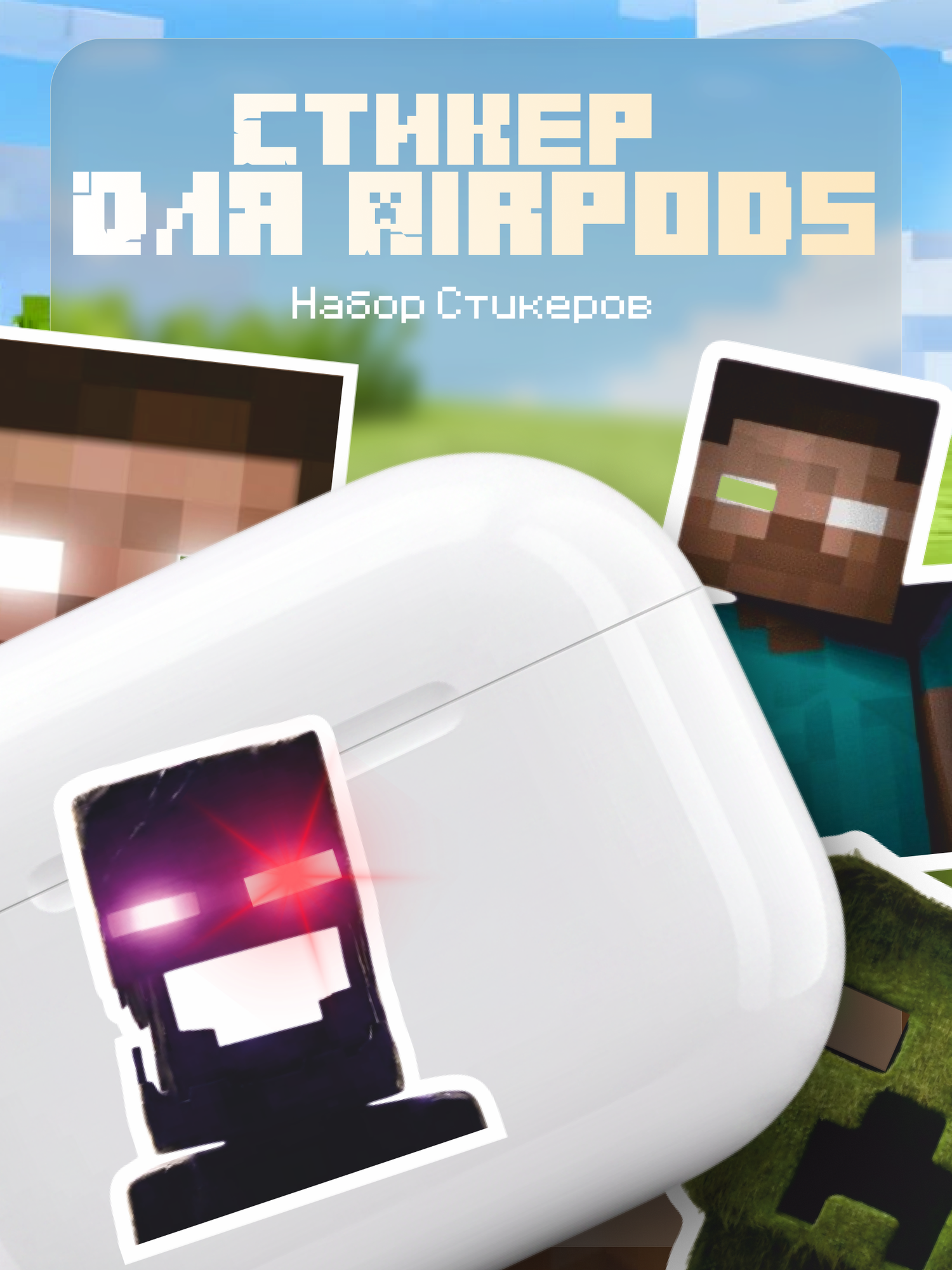 Наклейки на наушники airpods Майнкрафт Крипер Эндермен