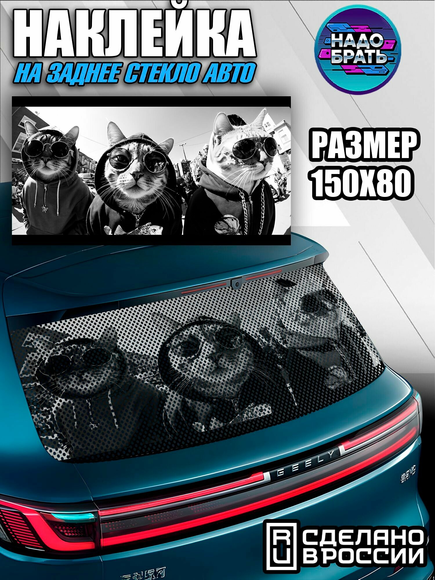 Наклейка на заднее стекло авто перфорированная 150x80 см Котики