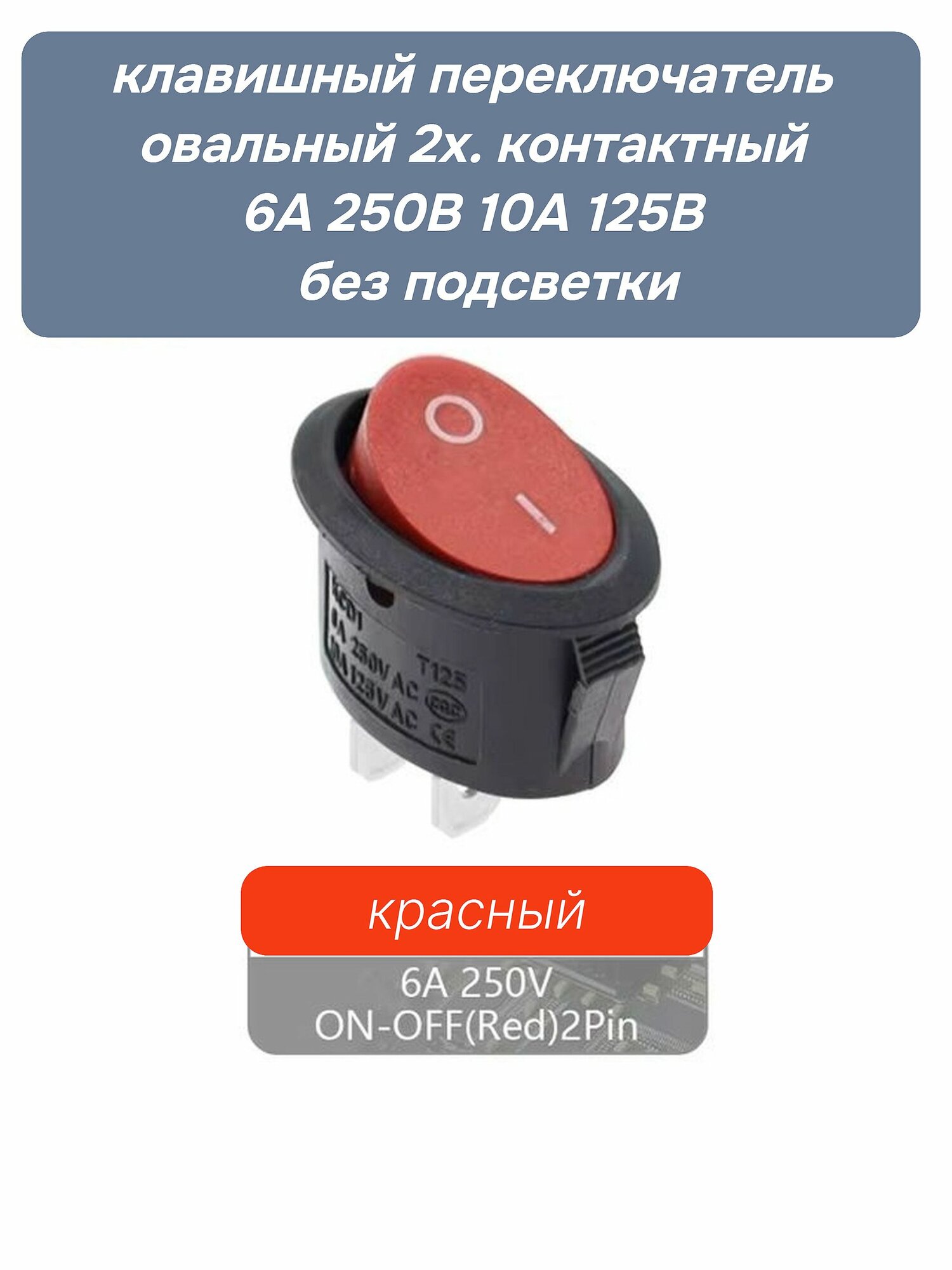 Кнопка переключатель овальный 6А 250В 10А 125В 2х. конт. (красная без подсветки)