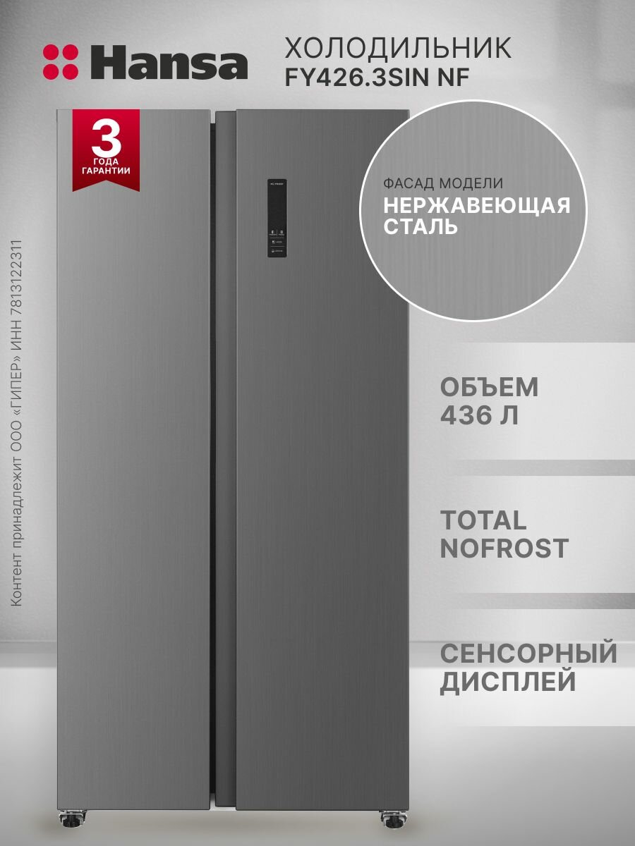Холодильник Side by Side Hansa FY426.3SIN NF, Объем 436 л, Total NoFrost, Сенсорное управление, Цифровой дисплей, LED освещение, Тихий режим работы, A+, Черный, серый нержавеющая сталь, режим отпуска