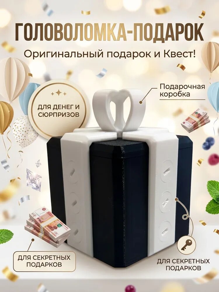 Подарочная коробка, сюрприз, коробка для денег, головоломка