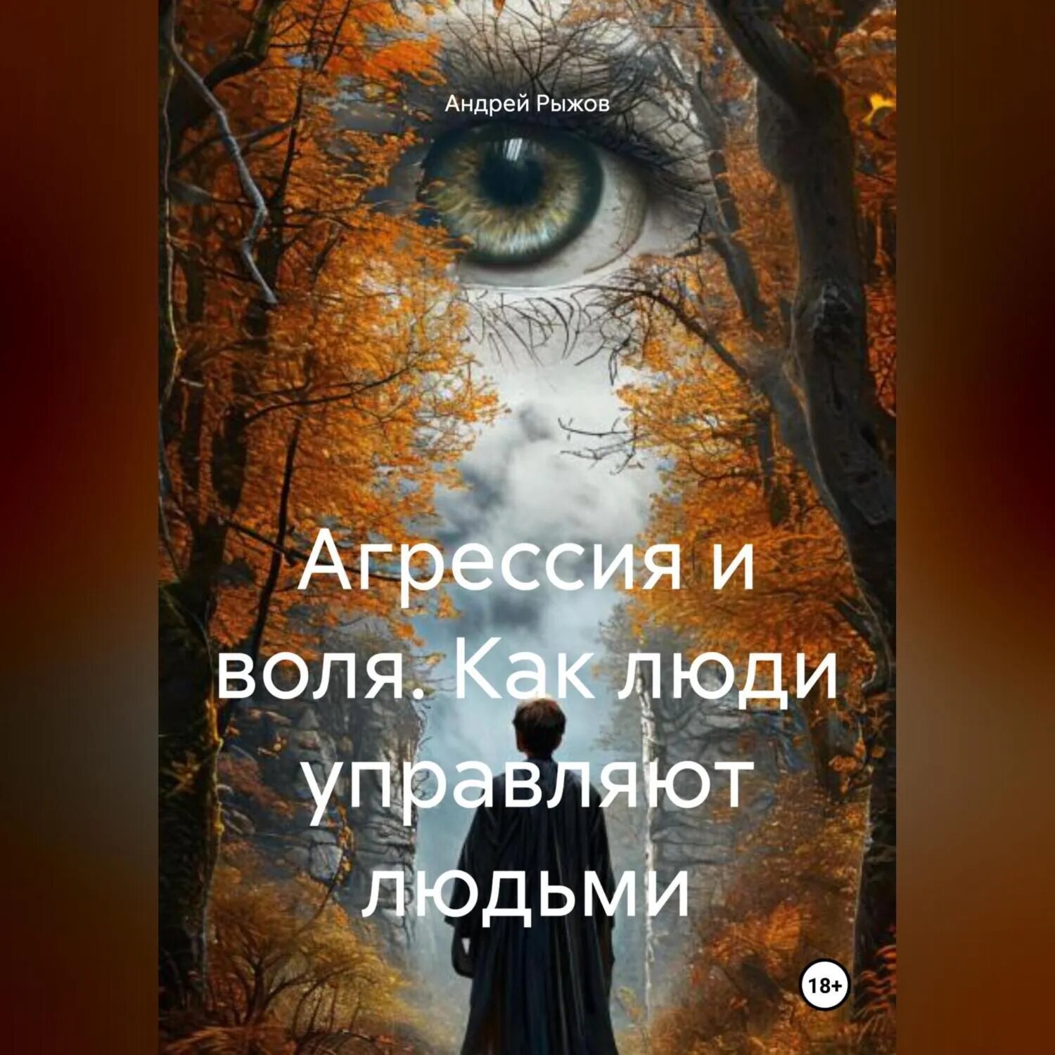 Агрессия и воля. Как люди управляют людьми. [Аудиокнига]