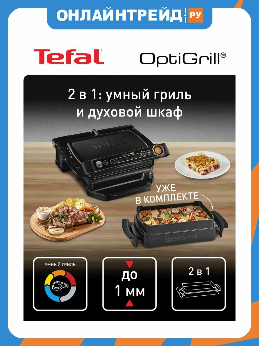 Умный электрогриль Tefal Optigrill+ GC714834 c насадкой для запекания