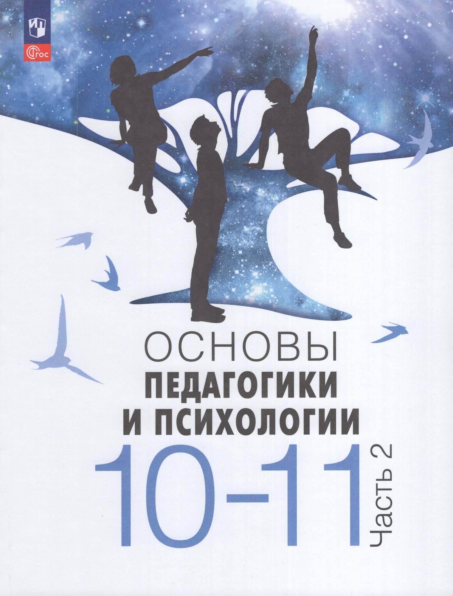 Основы педагогики и психологии. 10-11 классы. Учебник. Часть 2, 2026, автор Басюк В. С.