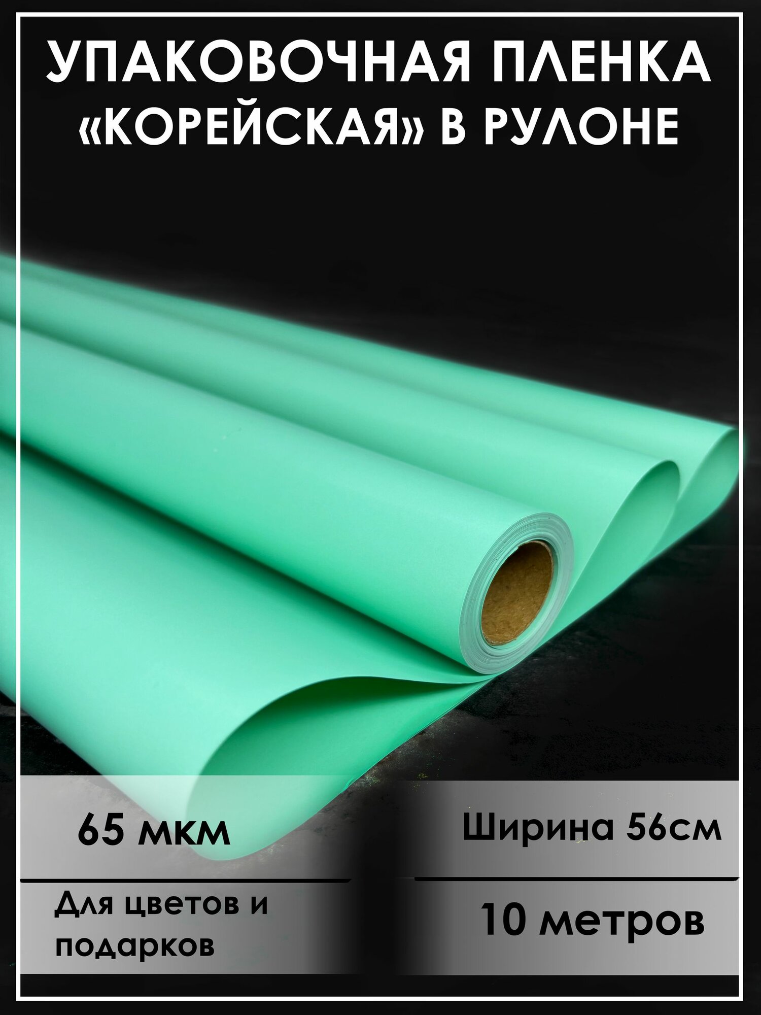 Упаковочная бумага для цветов, пленка подарочная корейская