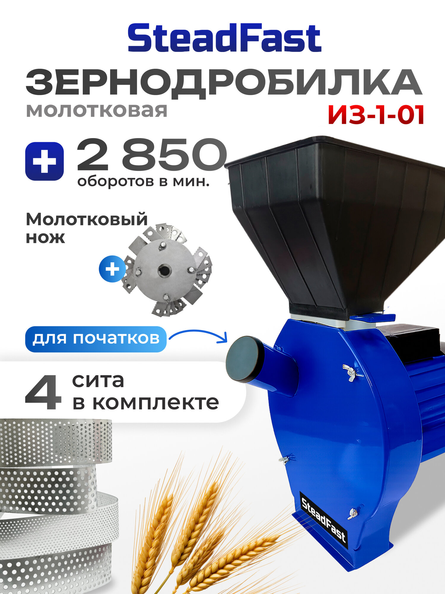 Зернодробилка молотковая SteadFast ИЗ-1-01 для початков кукурузы, измельчитель зерна, мельница