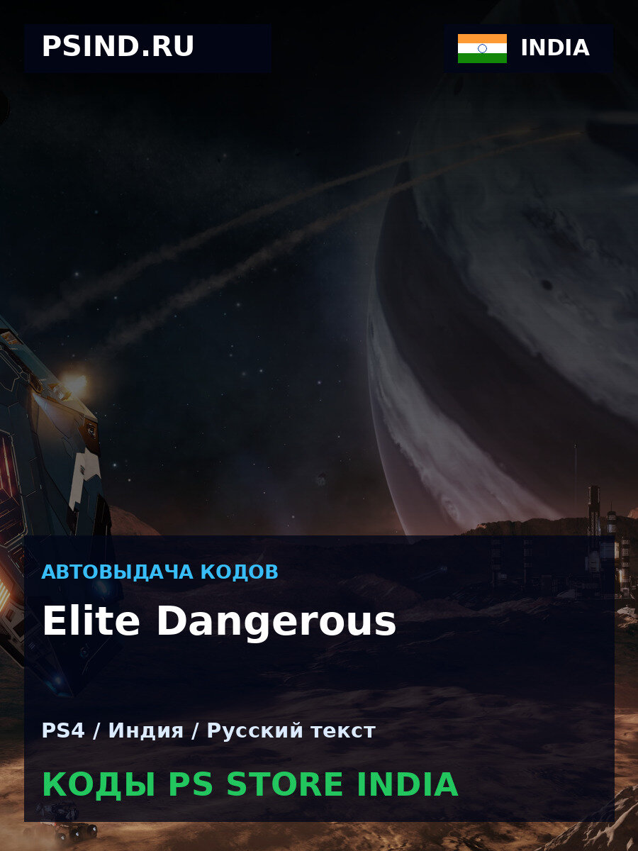 Elite Dangerous PS4 — PlayStation Store Индия, цифровая версия