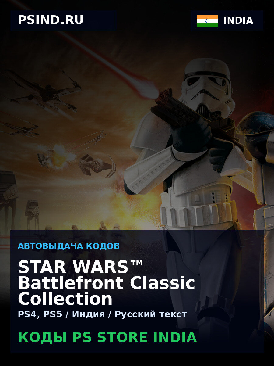 STAR WARS™ Battlefront Classic Collection PS4, PS5 — PlayStation Store Индия, цифровая версия