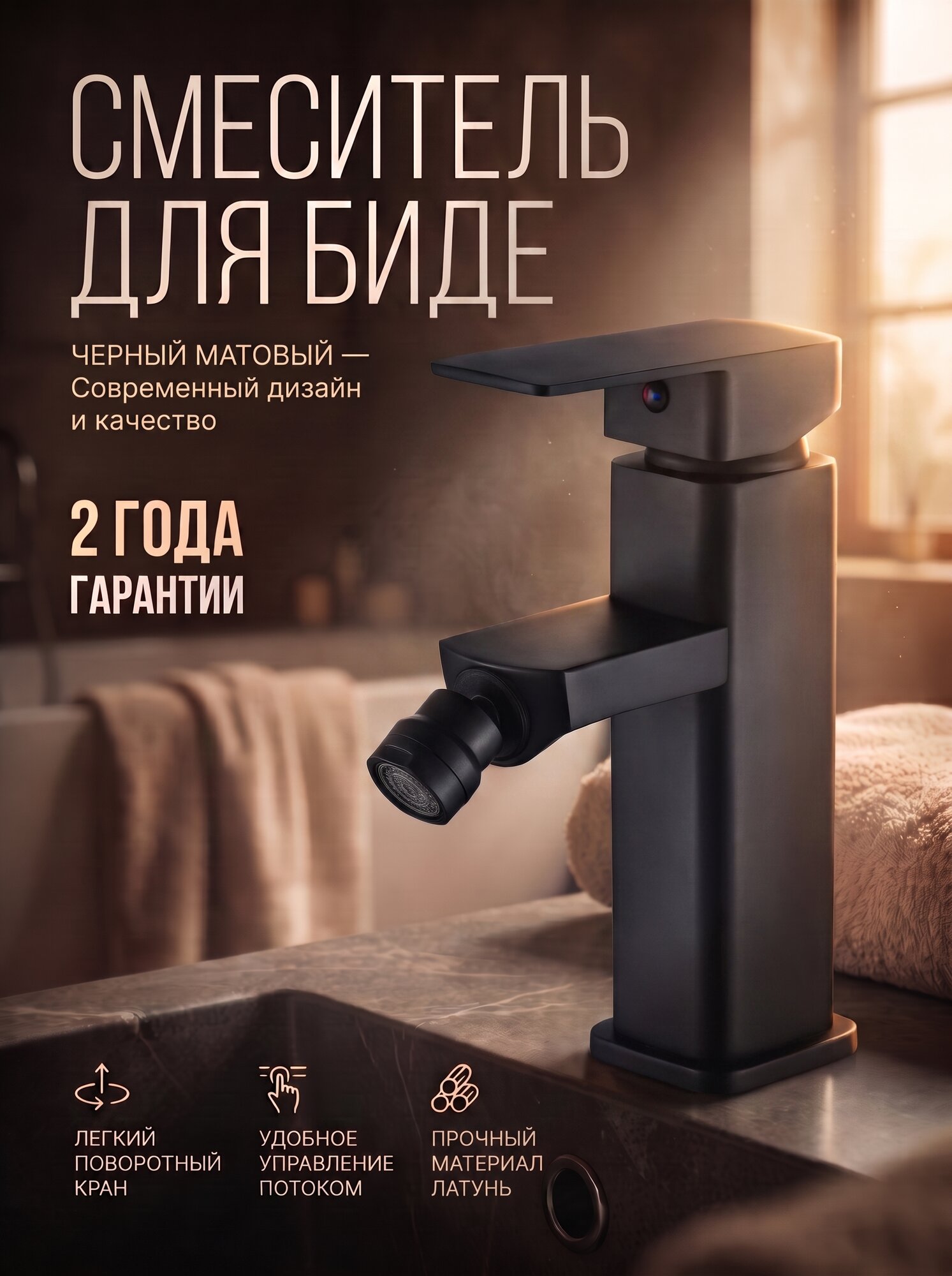 Cмеситель для биде серия 210 черный, короткий монолитный излив ECONOCE (EC0213BL)