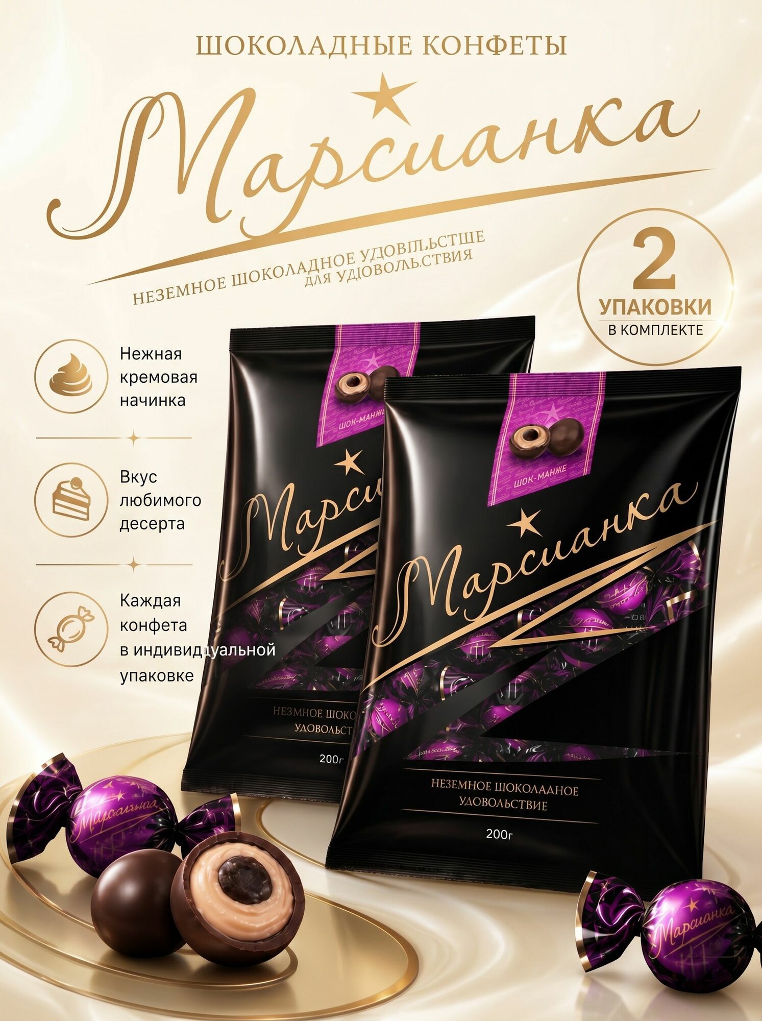 Шоколадные конфеты с начинкой Марсианка Шоп-манже х 2 упаковки