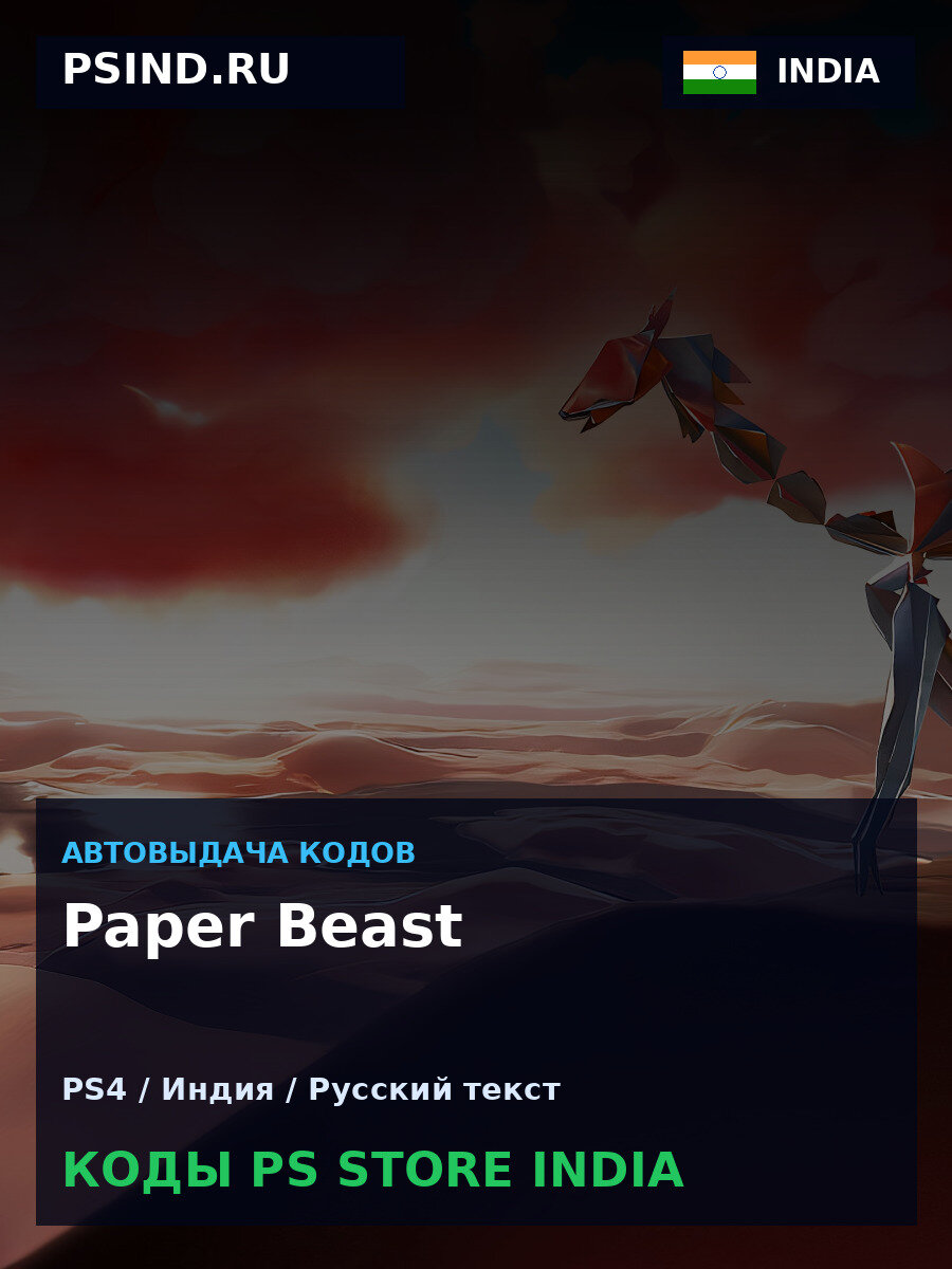 Paper Beast PS4 — PlayStation Store Индия, цифровая версия