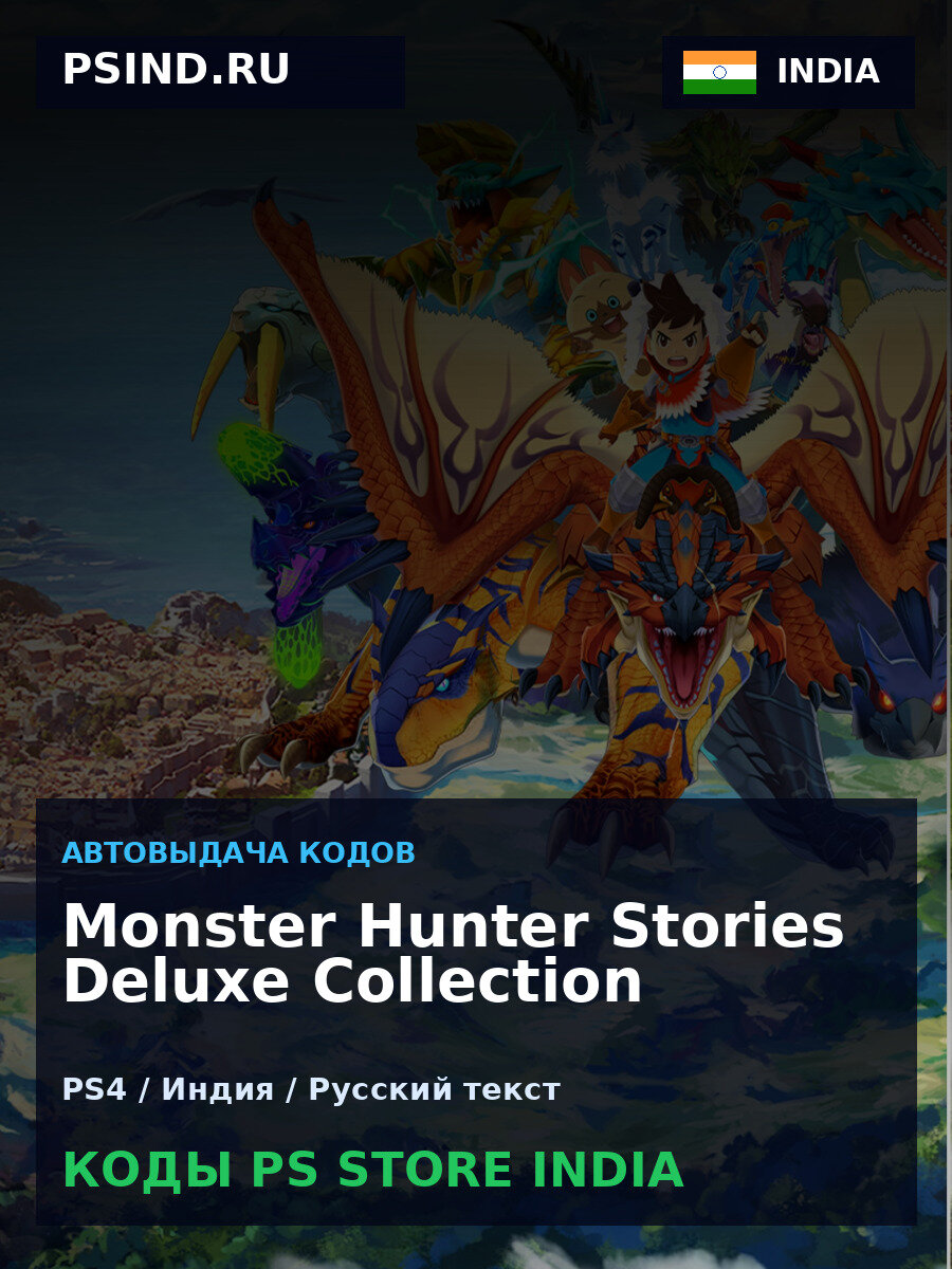 Monster Hunter Stories Deluxe Collection PS4 — PlayStation Store Индия, цифровая версия