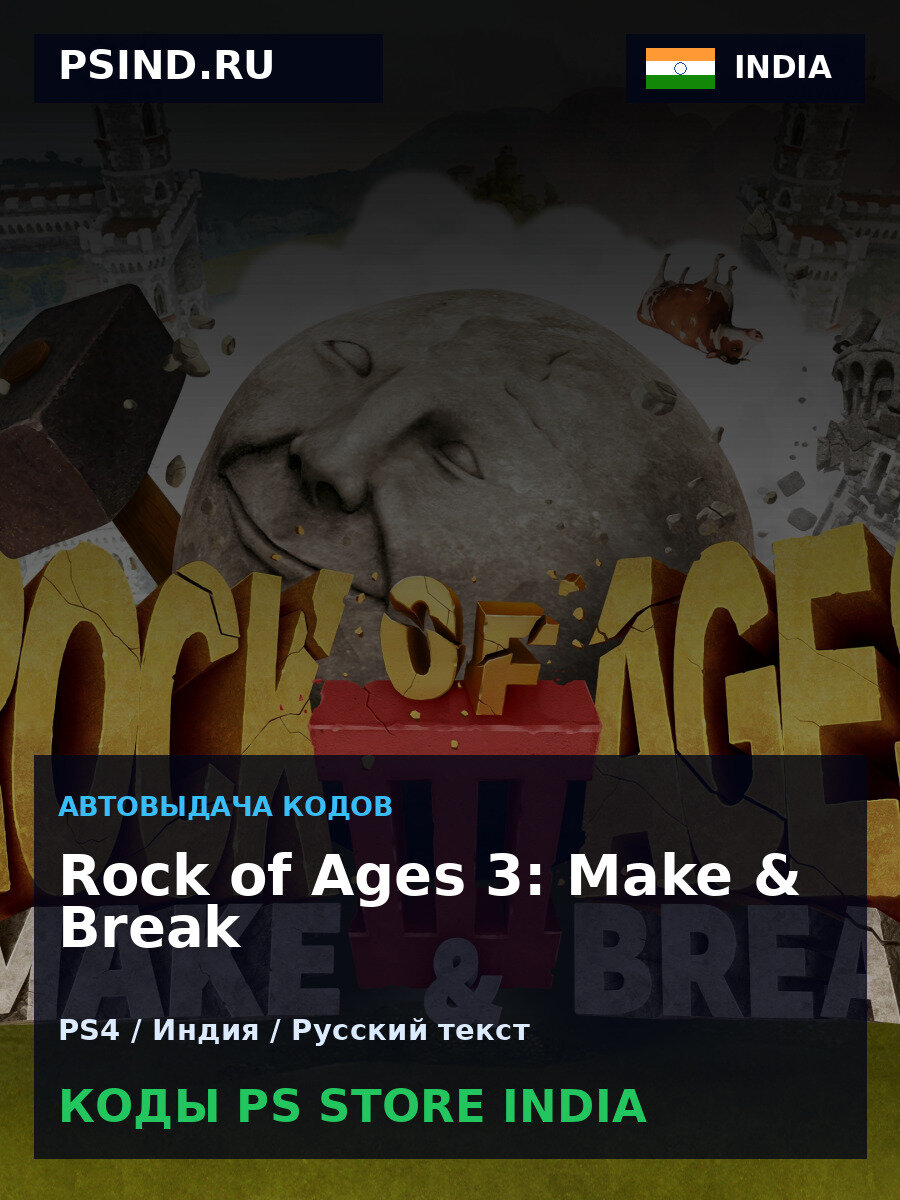 Rock of Ages 3: Make & Break PS4 — PlayStation Store Индия, цифровая версия