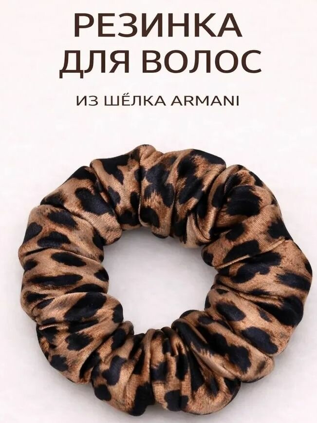 Резинка для волос шелк армани (леопардовый)