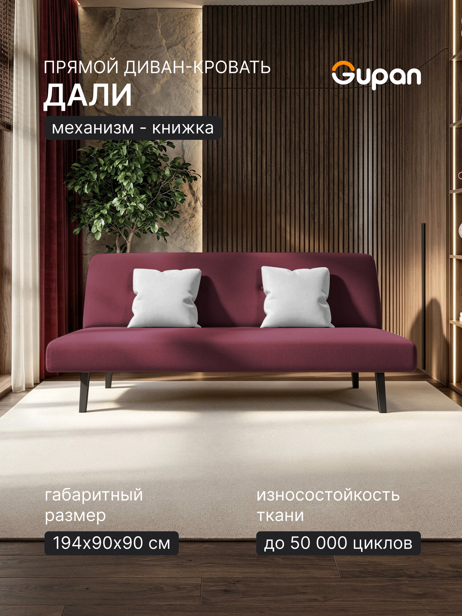 Диван кровать Gupan Дали Велюр Амиго Бордовый, раскладной, механизм книжка, беспружинный