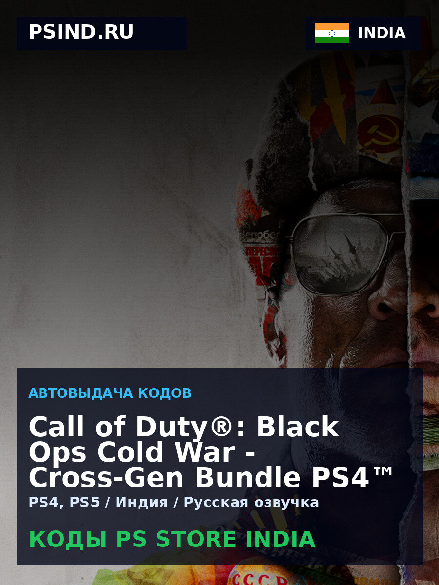Call of Duty®: Black Ops Cold War - Cross-Gen Bundle PS4™ & PS5® PS4, PS5 — PlayStation Store Индия, цифровая версия