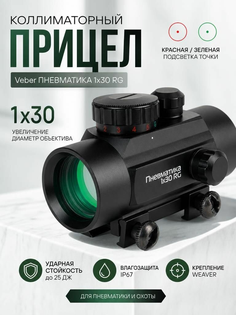 Прицел коллиматорный Veber Пневматика 1x30 RG, шт