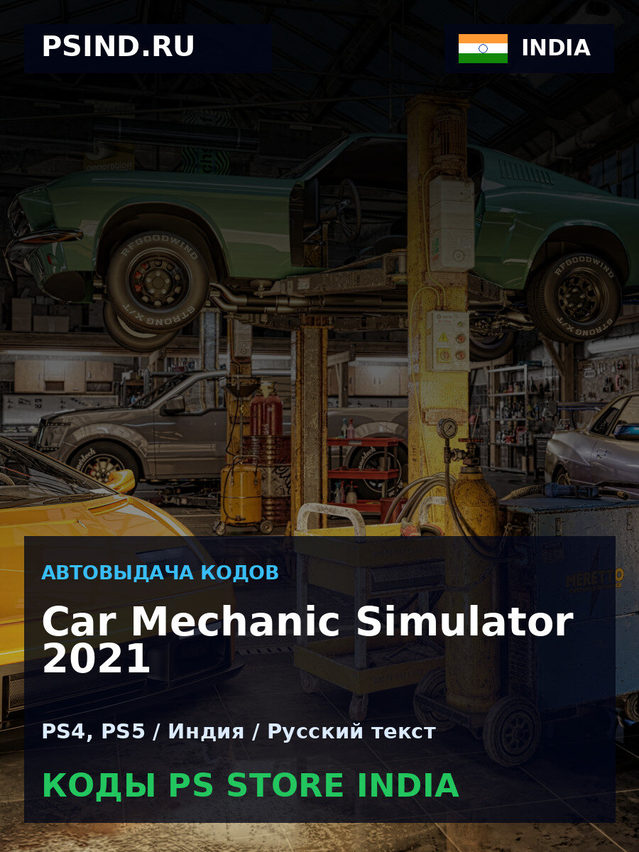 Car Mechanic Simulator 2021 PS4, PS5 — PlayStation Store Индия, цифровая версия