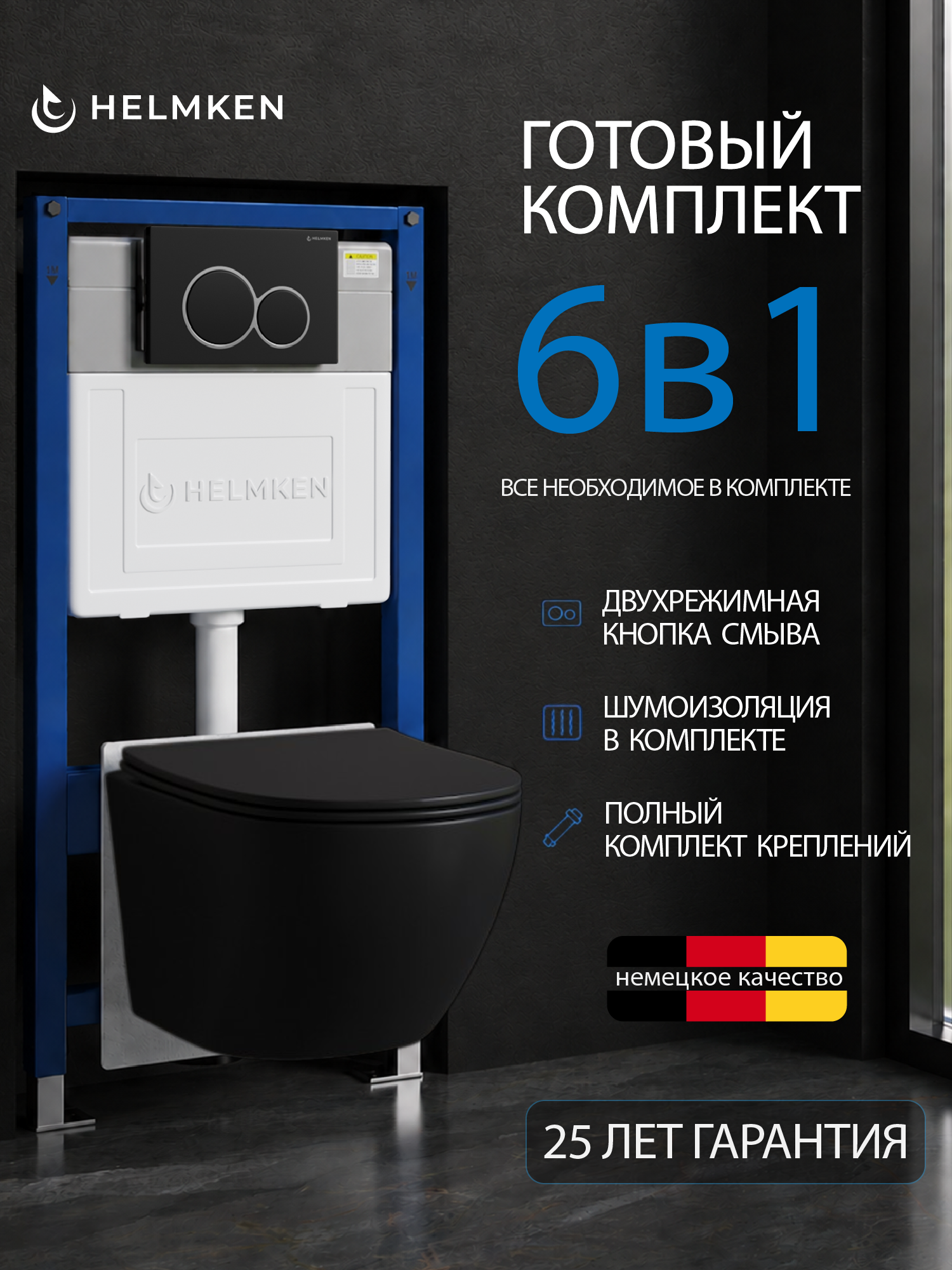 Инсталляция с унитазом комплект Helmken 35103001B: унитаз, сиденье из дюропласта, инсталляция, шумоизоляция