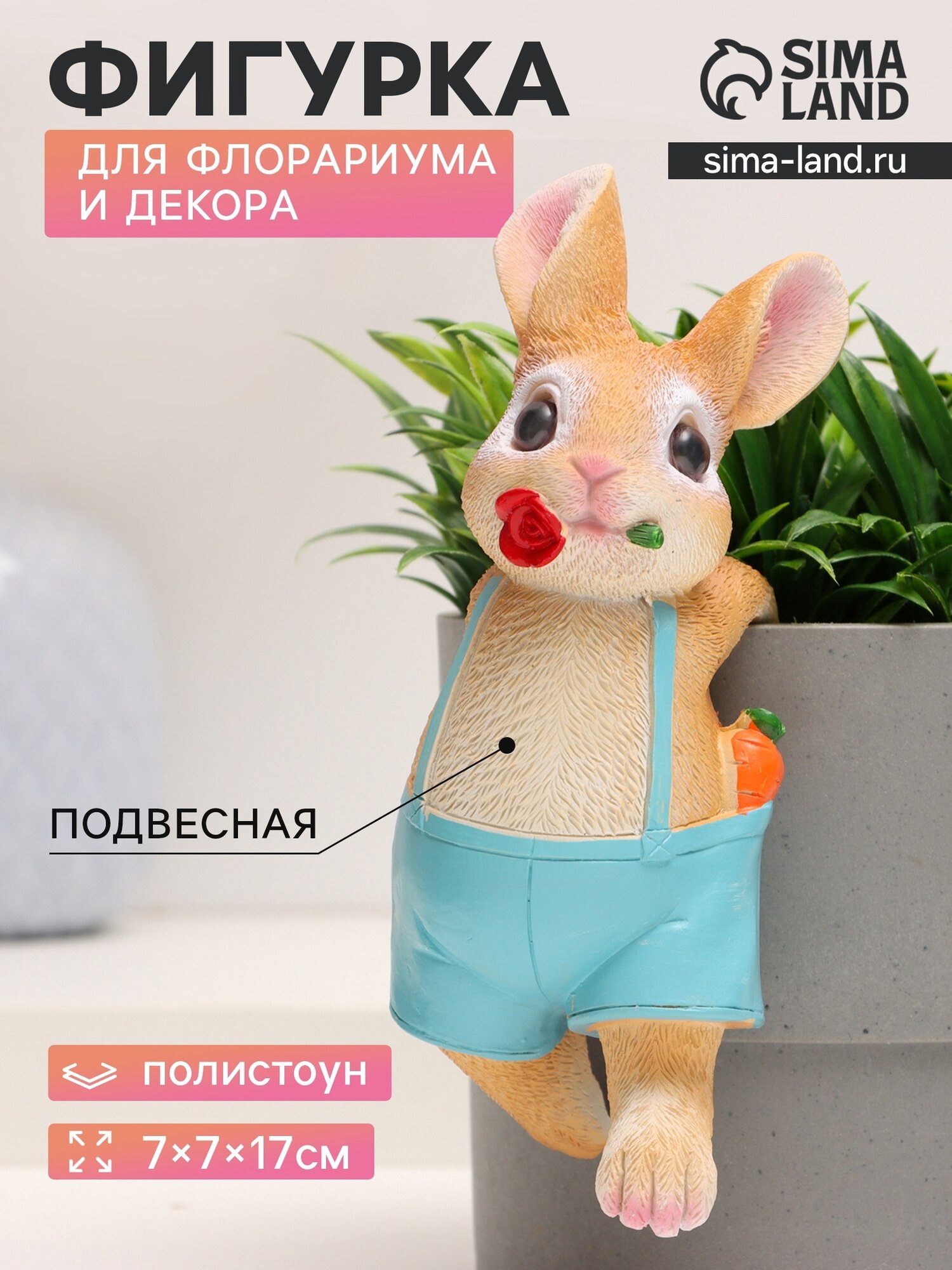 Декор на кашпо TAKE IT EASY "Зайчишка с розой" 17х7х7см