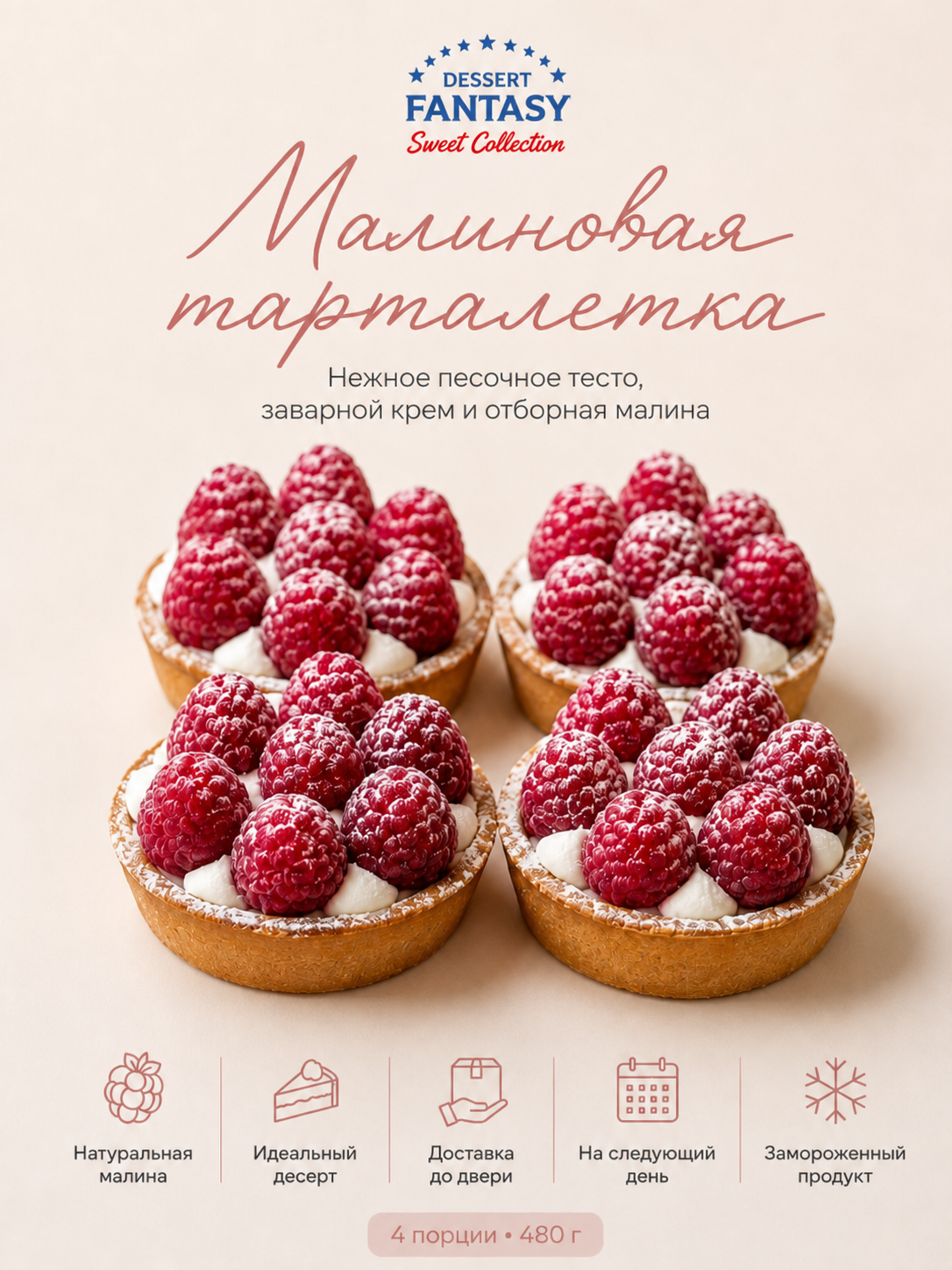 Тарталетка Dessert Fantasy "Малиновая", песочное тесто, с заварным кремом, сливками и малиной, 4 шт.