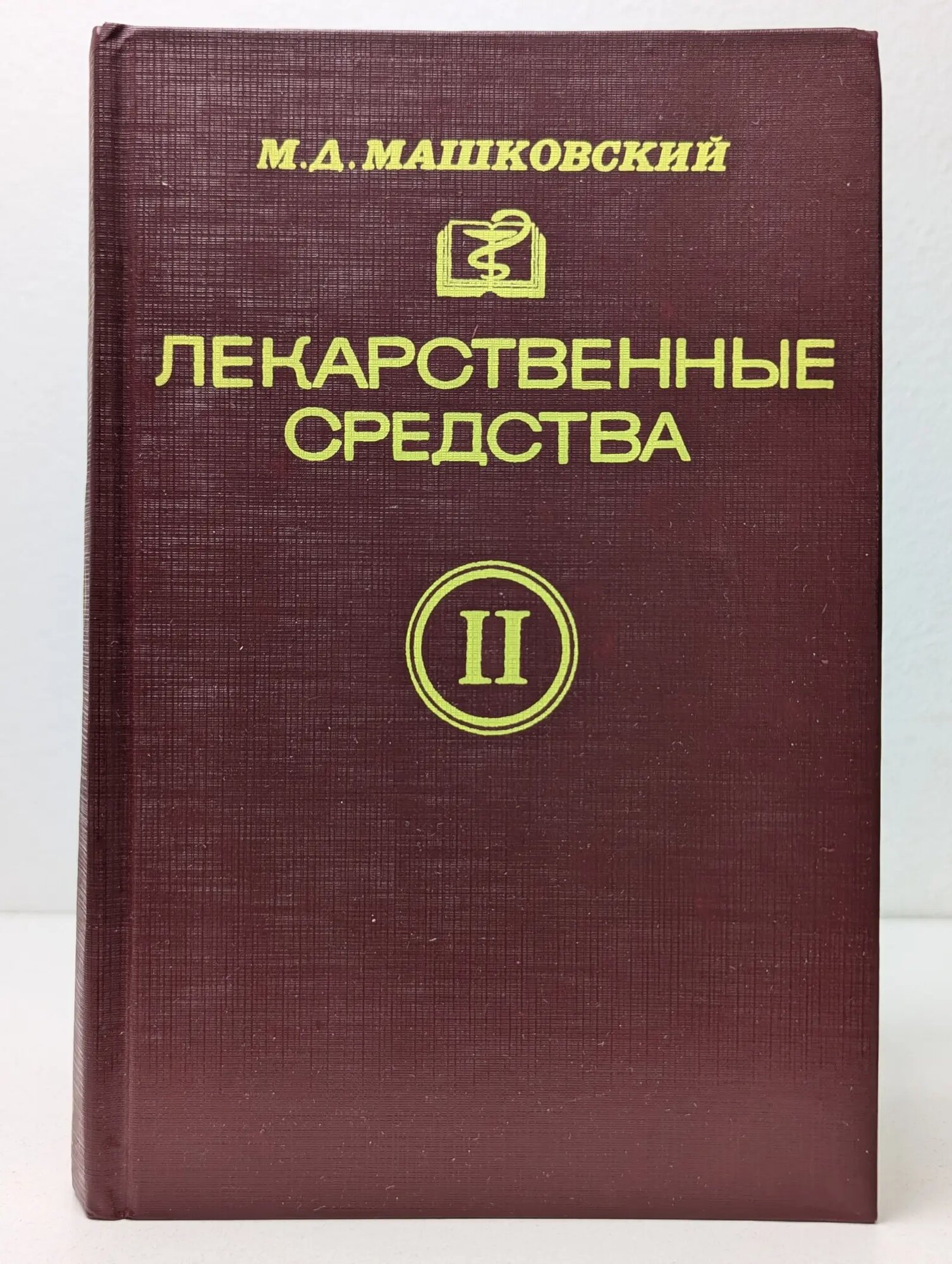 Лекарственные средства. Часть 2 Машковский Михаил Давыдович 1993