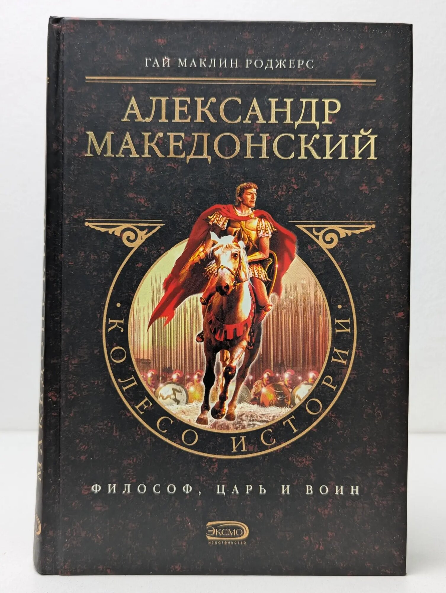 Колесо истории. Александр Македонский. Философ, царь и воин Роджерс Гай Маклин 2006
