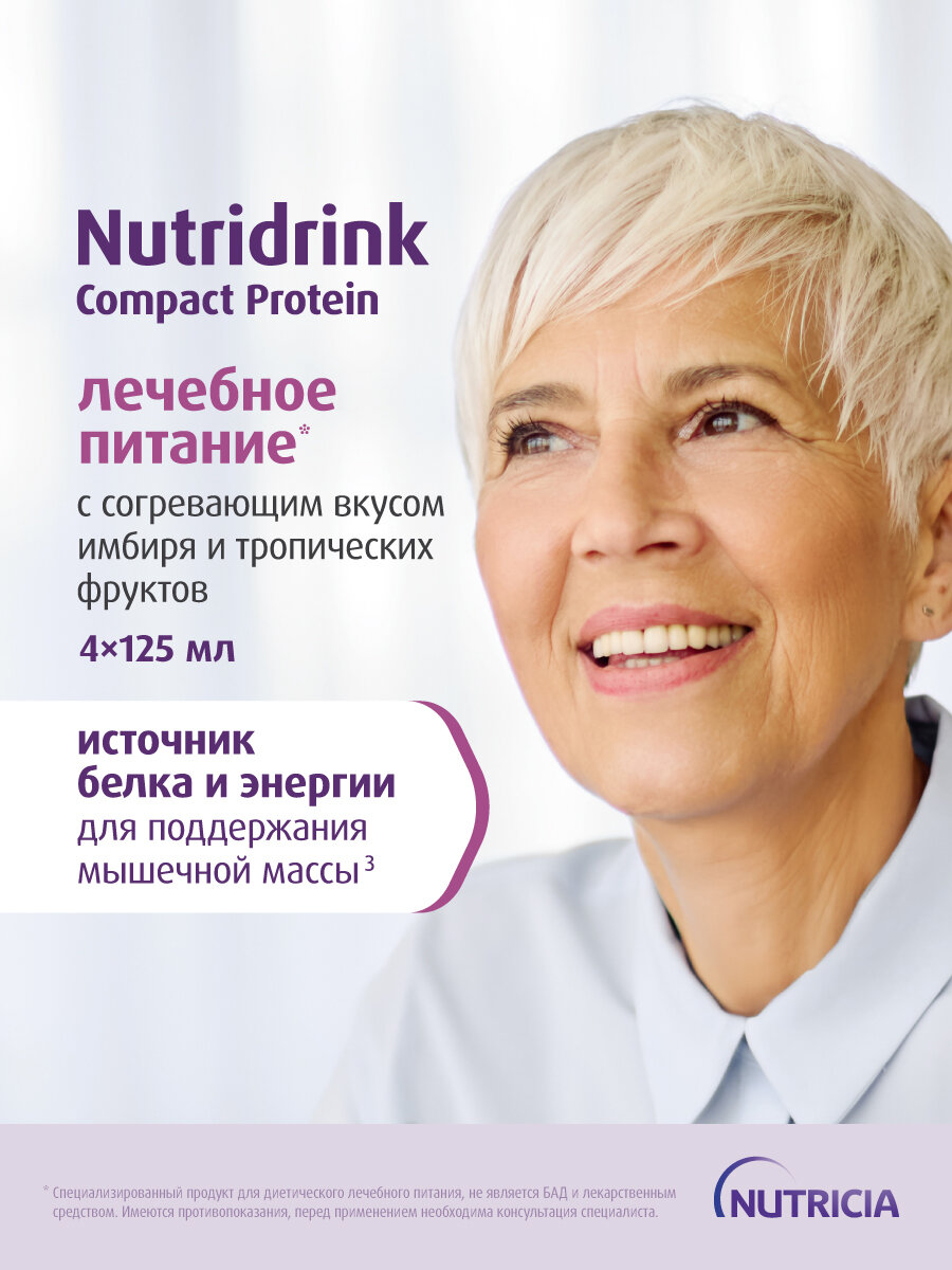 Специализированное лечебное питание Nutridrink Compact Protein с согревающим вкусом имбиря и тропических фруктов, 4x125 мл, 18+ — фото 1