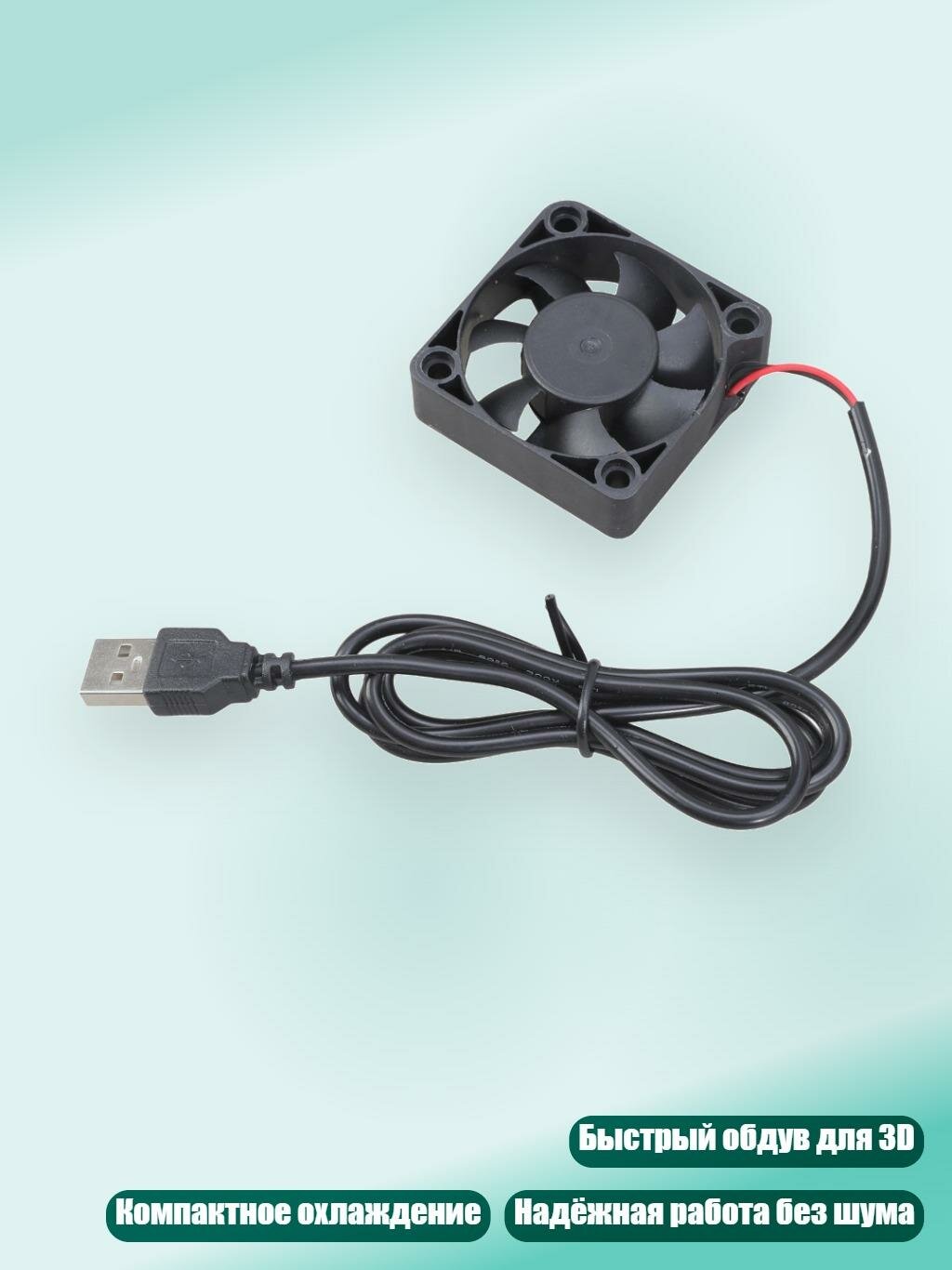 Вентилятор 50мм 5V USB 5164 об/мин для 3D-принтера и ПК