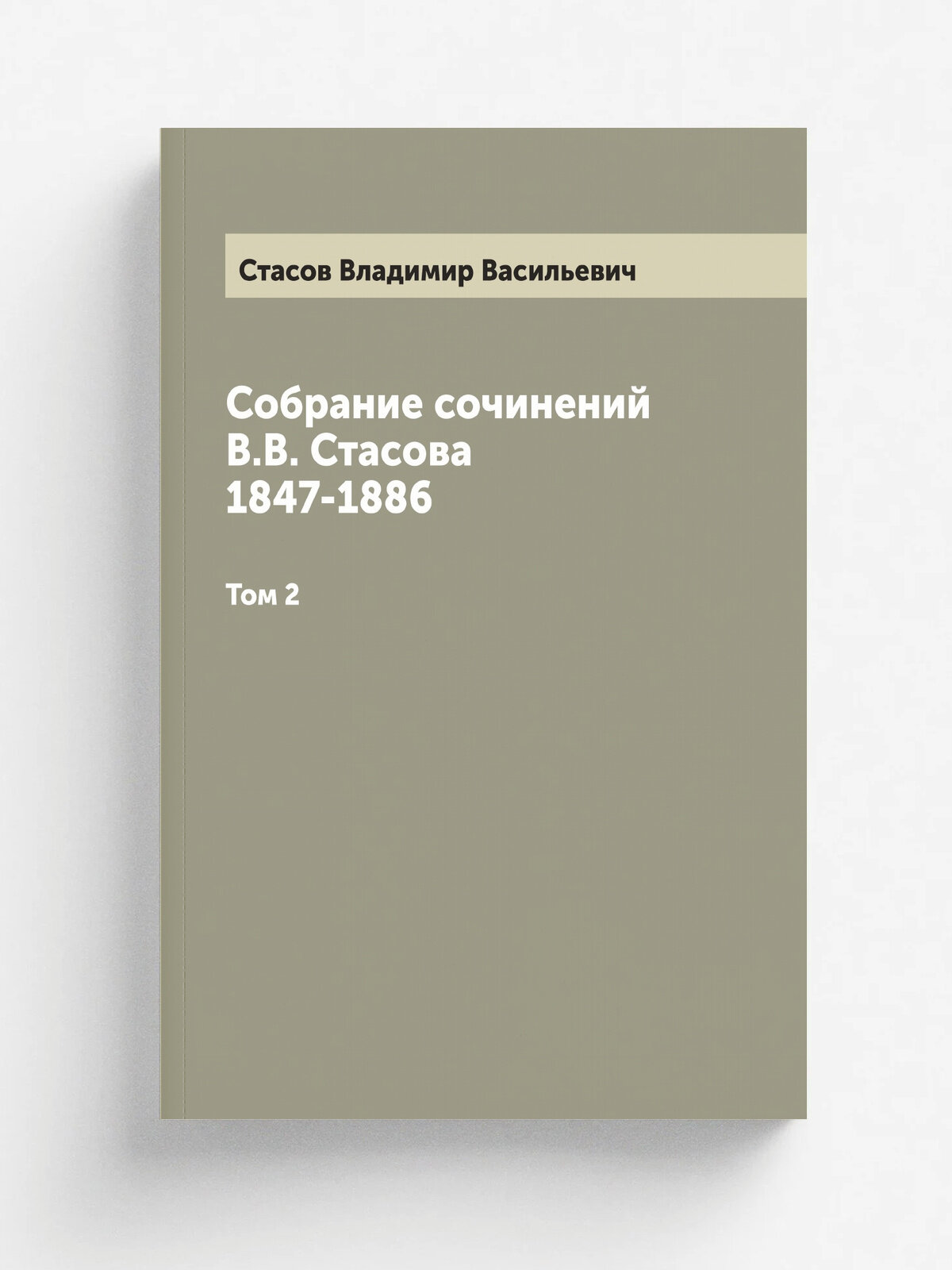 Собрание сочинений В. В. Стасова 1847-1886. Том 2