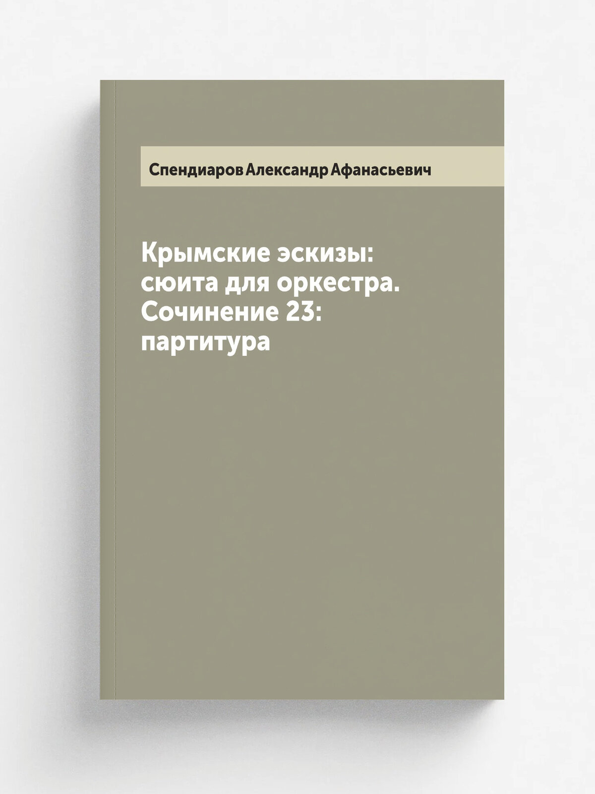 Крымские эскизы: сюита для оркестра. Сочинение 23: партитура