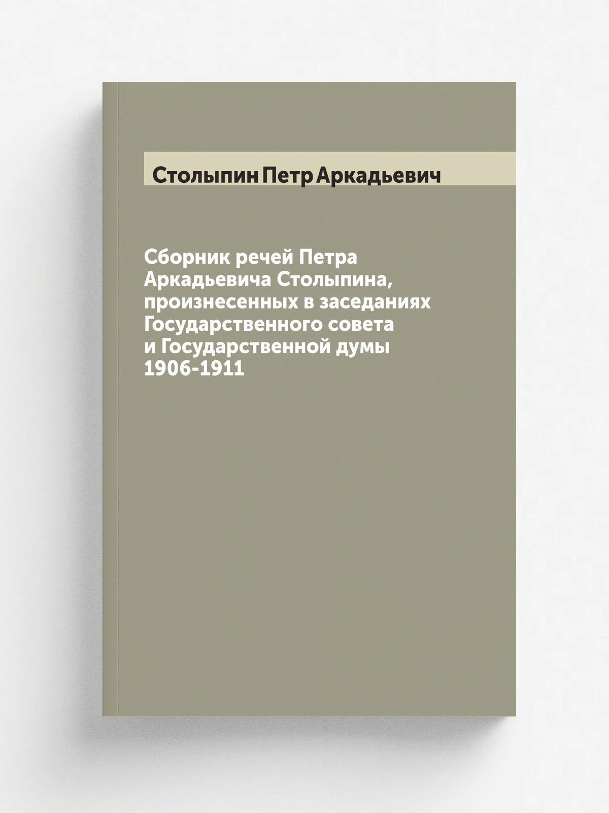Сборник речей Петра Аркадьевича Столыпина, произнесенных в заседаниях Государственного совета и Государственной думы 1906-1911