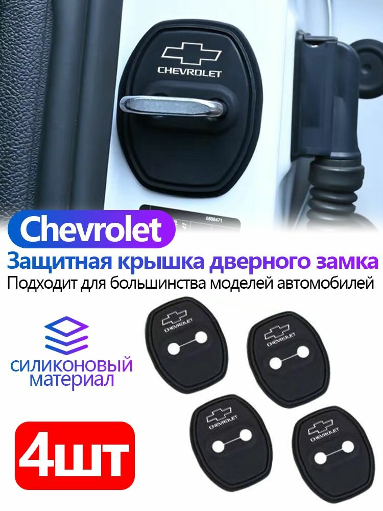 Силиконовые защитные накладки на дверные замки Chevrolet Cruze , Lacetti , Lanos , Niva , Cobalt , Aveo , Camaro и др, амортизирующие прокладки для дверей, 4 шт.