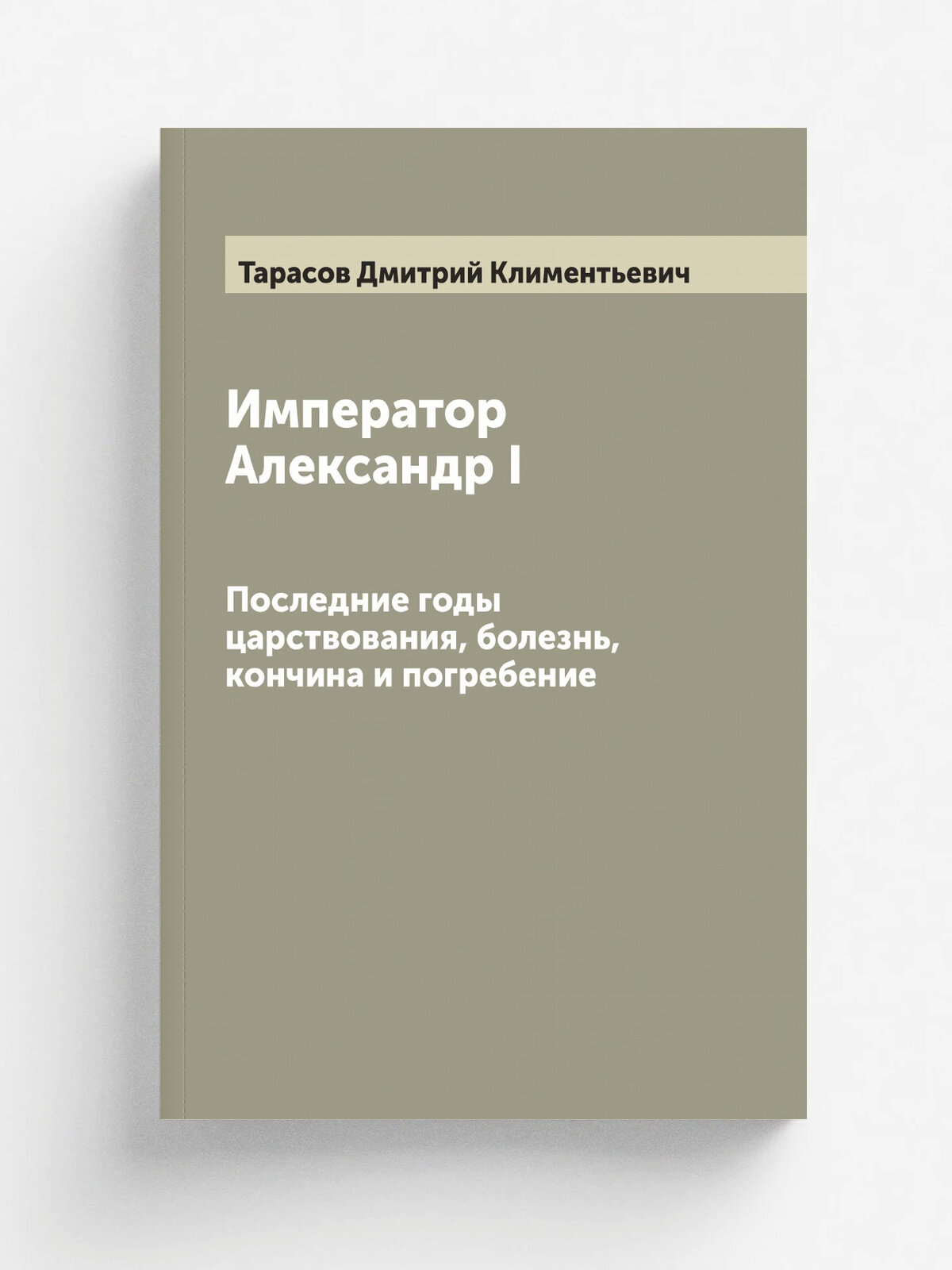 Император Александр I. Последние годы царствования, болезнь, кончина и погребение