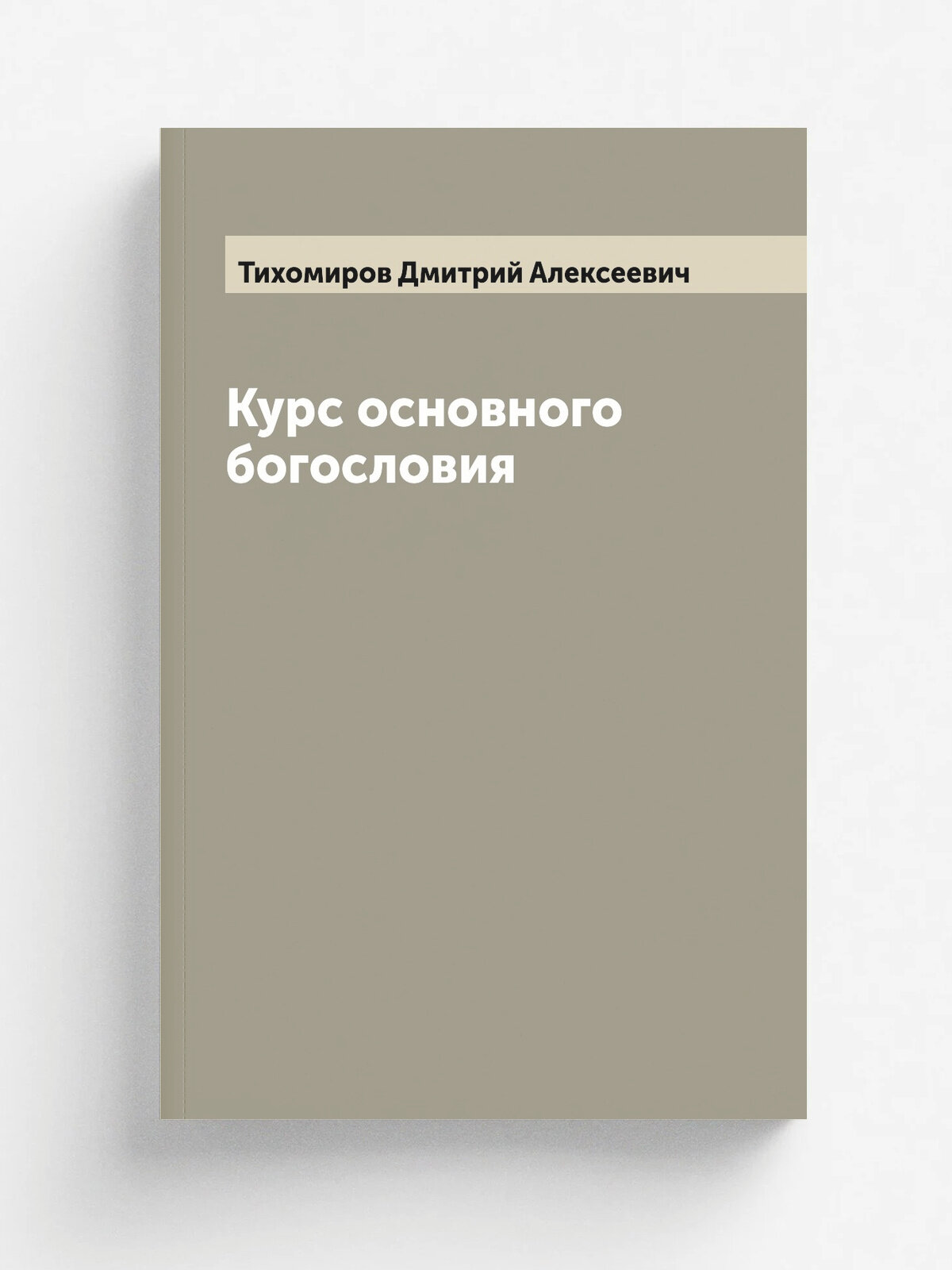 Курс основного богословия