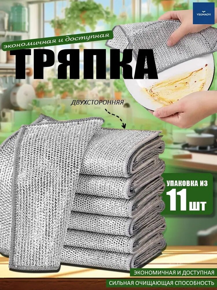 Тряпка, 11 шт